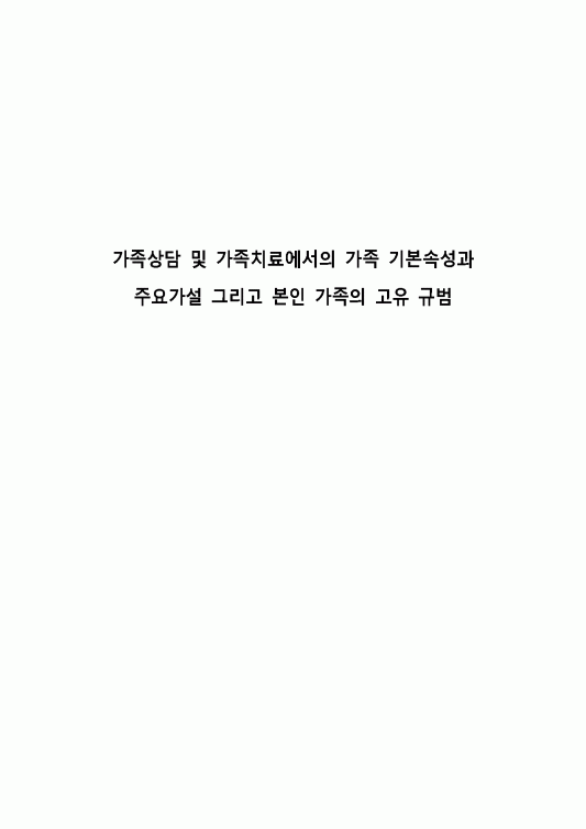 가족상담 및 가족치료에서의 가족 기본속성과 주요가설 그리고 본인 가족의 고유 규범