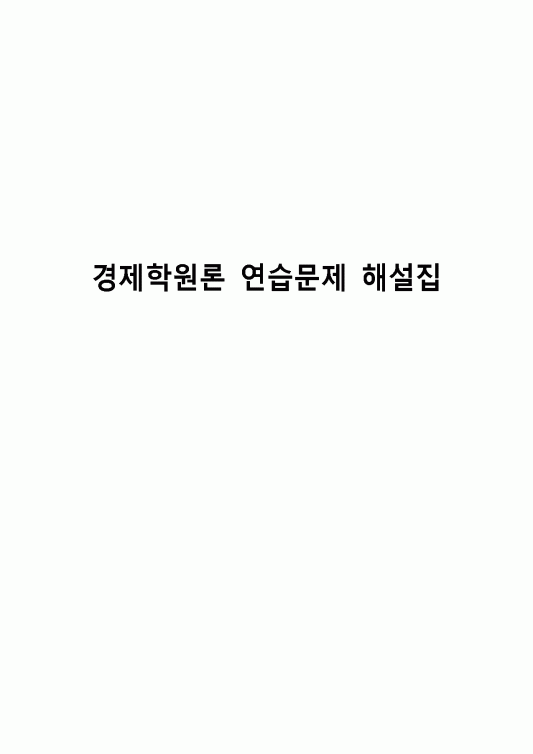 경제학원론 연습문제 해설집