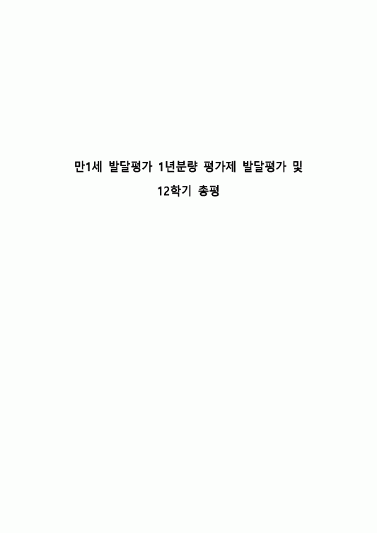 만1세 발달평가 1년분량 평가제 발달평가 및 12학기 총평
