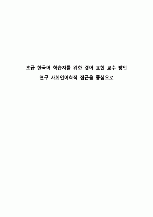 초급 한국어 학습자를 위한 경어 표현 교수 방안 연구 사회언어학적 접근을 중심으로