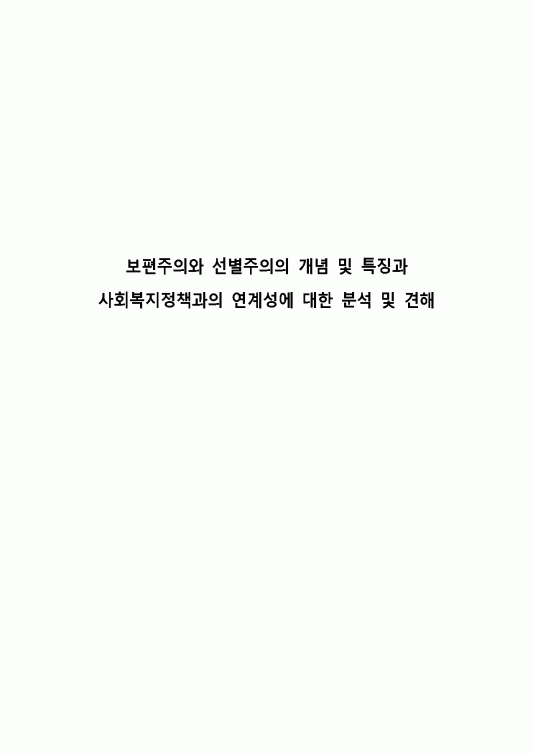 보편주의와 선별주의의 개념 및 특징과 사회복지정책과의 연계성에 대한 분석 및 견해