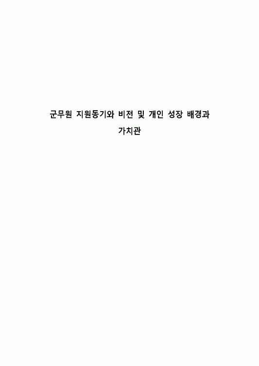 군무원 지원동기와 비전 및 개인 성장 배경과 가치관