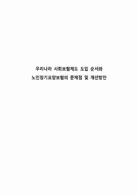 우리나라 사회보험제도 도입 순서와 노인장기요양보험의 문제점 및 개선방안
