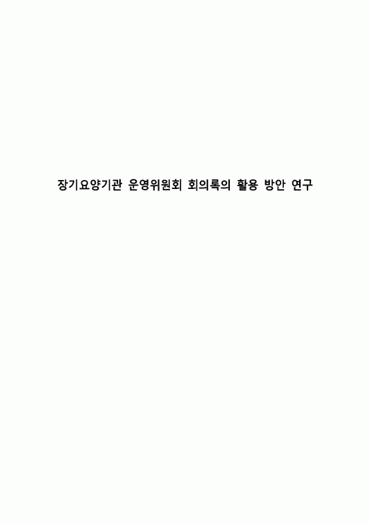 장기요양기관 운영위원회 회의록의 활용 방안 연구