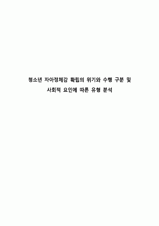 청소년 자아정체감 확립의 위기와 수행 구분 및 사회적 요인에 따른 유형 분석