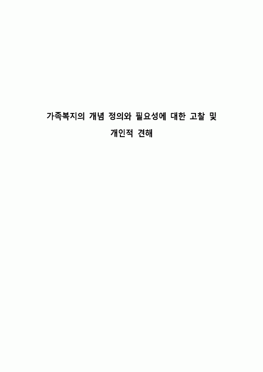 가족복지의 개념 정의와 필요성에 대한 고찰 및 개인적 견해