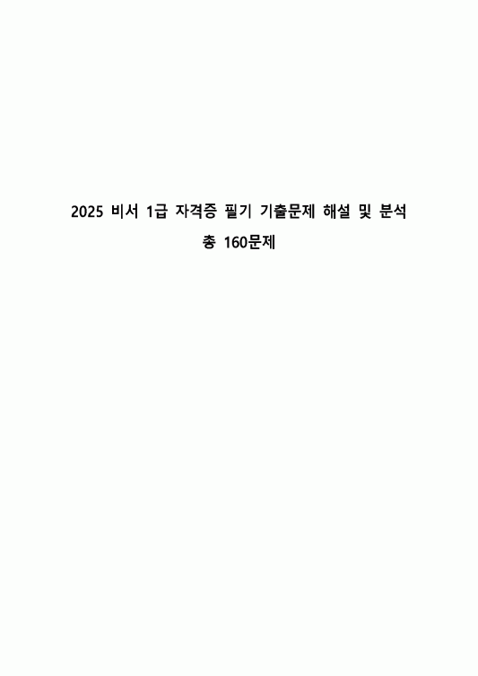 2025 비서 1급 자격증 필기 기출문제 해설 및 분석 총 160문제