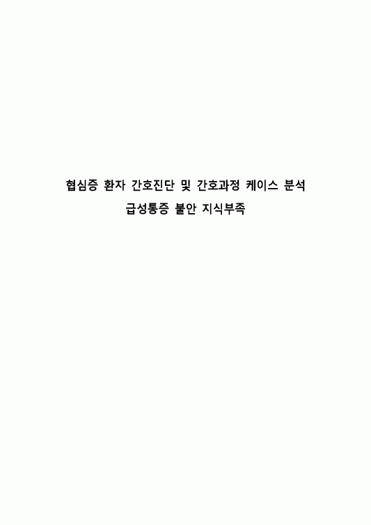 협심증 환자 간호진단 및 간호과정 케이스 분석 급성통증 불안 지식부족
