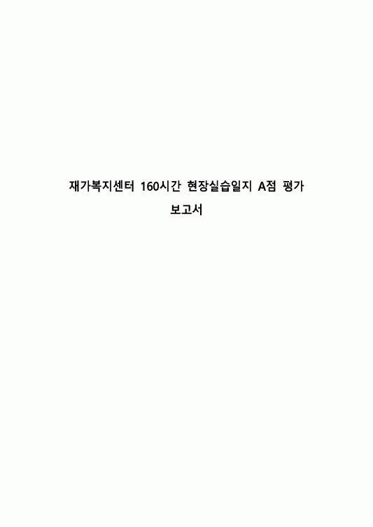 재가복지센터 160시간 현장실습일지 A점 평가 보고서
