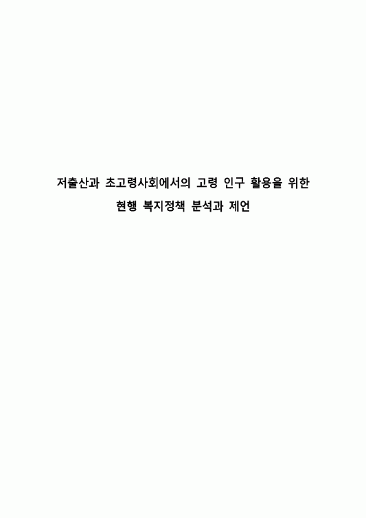 저출산과 초고령사회에서의 고령 인구 활용을 위한 현행 복지정책 분석과 제언