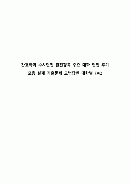 간호학과 수시면접 완전정복 주요 대학 면접 후기 모음 실제 기출문제 모범답변 대학별 FAQ