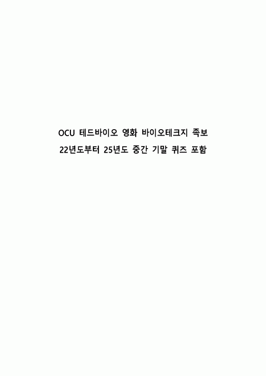 OCU 테드바이오 영화 바이오테크지 족보 22년도부터 25년도 중간 기말 퀴즈 포함