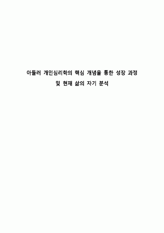 아들러 개인심리학의 핵심 개념을 통한 성장 과정 및 현재 삶의 자기 분석