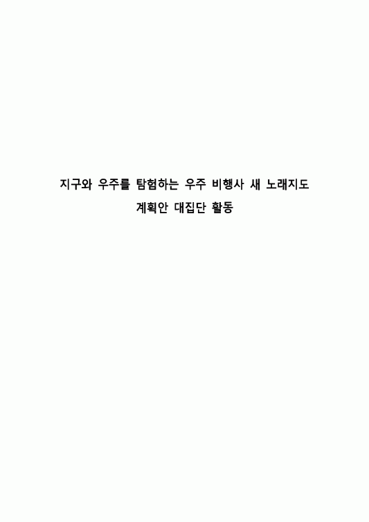 지구와 우주를 탐험하는 우주 비행사 새 노래지도 계획안 대집단 활동