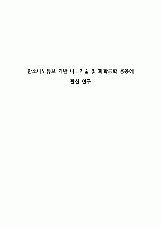 탄소나노튜브 기반 나노기술 및 화학공학 응용에 관한 연구