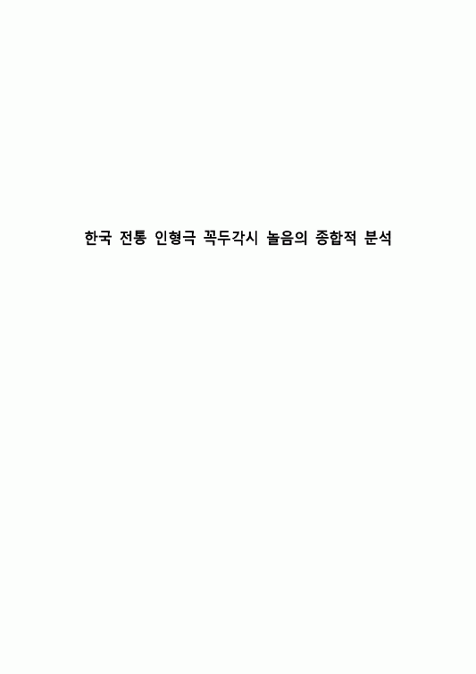 한국 전통 인형극 꼭두각시 놀음의 종합적 분석