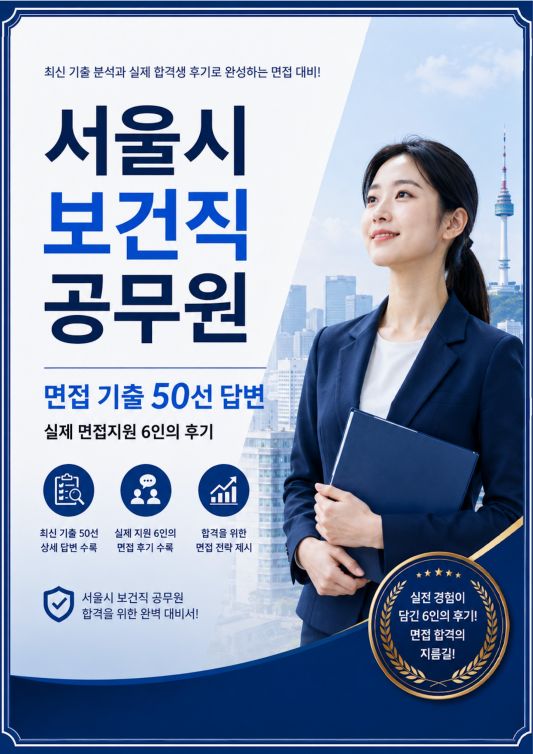 서울시 보건직 공무원 면접기출후기50선 답변 실제 면접후기 6인