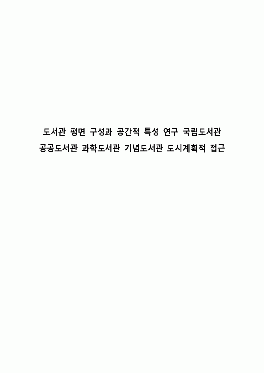 도서관 평면 구성과 공간적 특성 연구 국립도서관 공공도서관 과학도서관 기념도서관 도시계획적 접근
