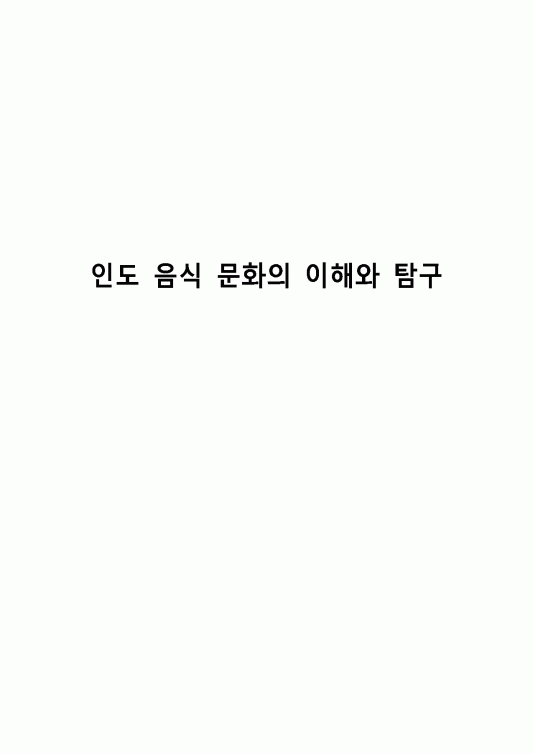 인도 음식 문화의 이해와 탐구
