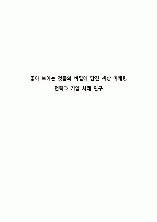 좋아 보이는 것들의 비밀에 담긴 색상 마케팅 전략과 기업 사례 연구