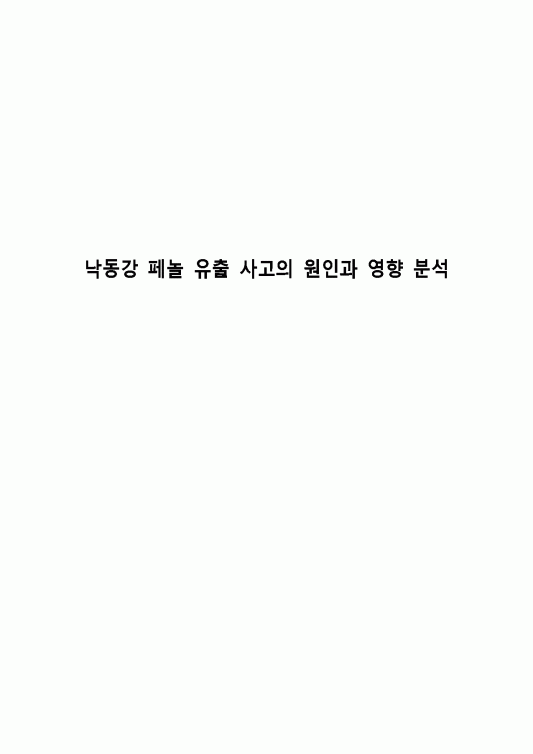 낙동강 페놀 유출 사고의 원인과 영향 분석