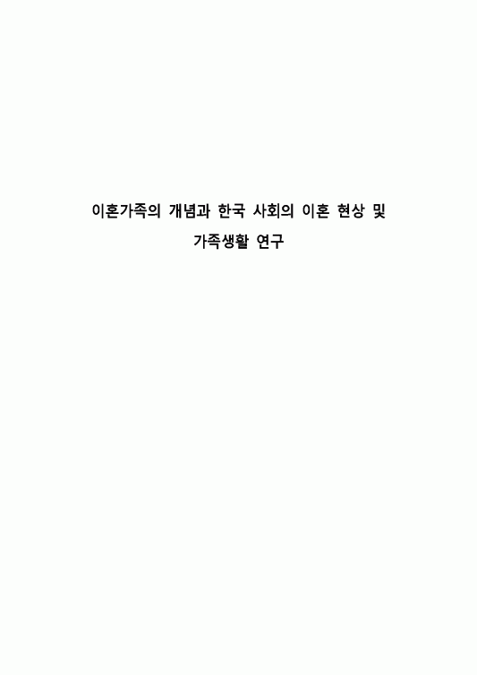 이혼가족의 개념과 한국 사회의 이혼 현상 및 가족생활 연구