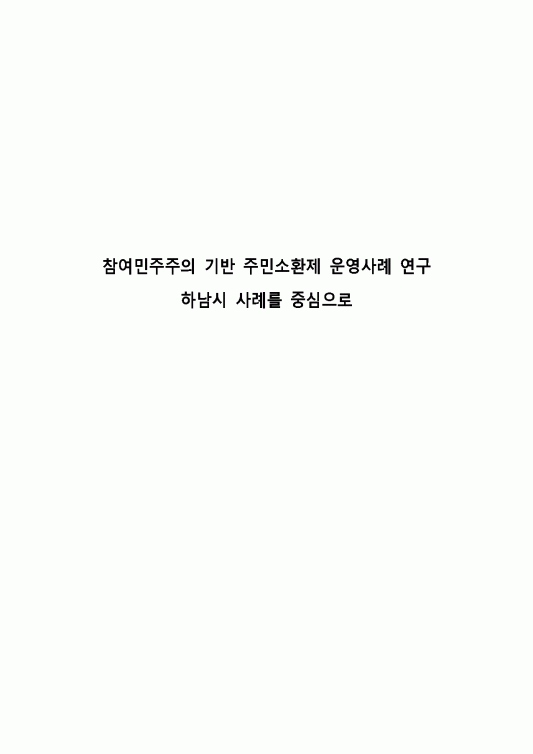 참여민주주의 기반 주민소환제 운영사례 연구 하남시 사례를 중심으로