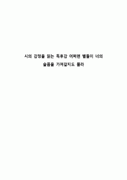 시의 감정을 읽는 독후감 어쩌면 별들이 너의 슬픔을 가져갈지도 몰라