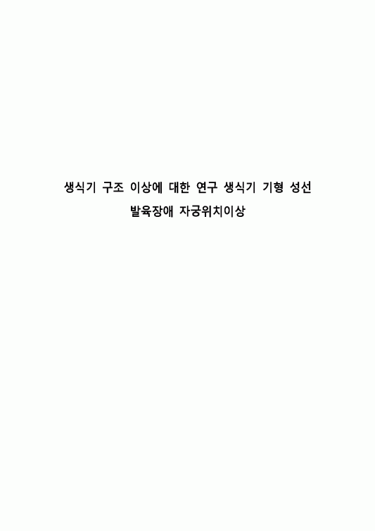 생식기 구조 이상에 대한 연구 생식기 기형 성선 발육장애 자궁위치이상