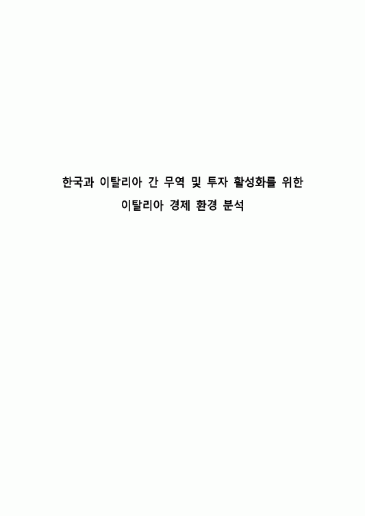 한국과 이탈리아 간 무역 및 투자 활성화를 위한 이탈리아 경제 환경 분석