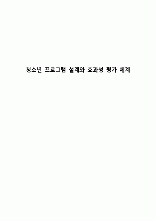 청소년 프로그램 설계와 효과성 평가 체계