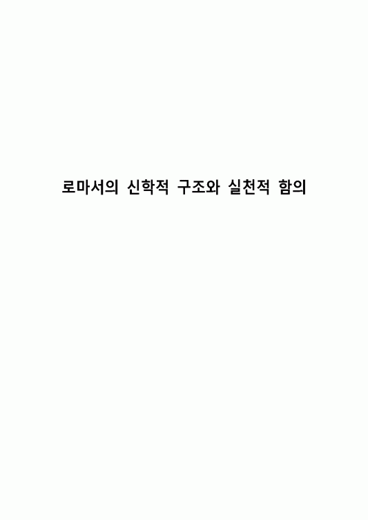 로마서의 신학적 구조와 실천적 함의