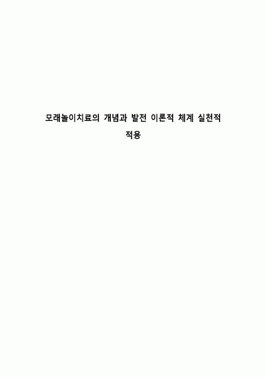 모래놀이치료의 개념과 발전 이론적 체계 실천적 적용