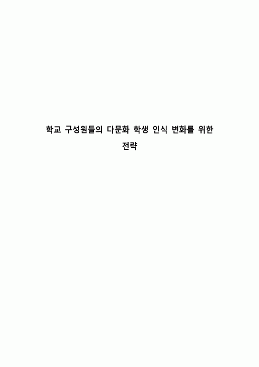 학교 구성원들의 다문화 학생 인식 변화를 위한 전략