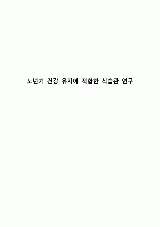 노년기 건강 유지에 적합한 식습관 연구