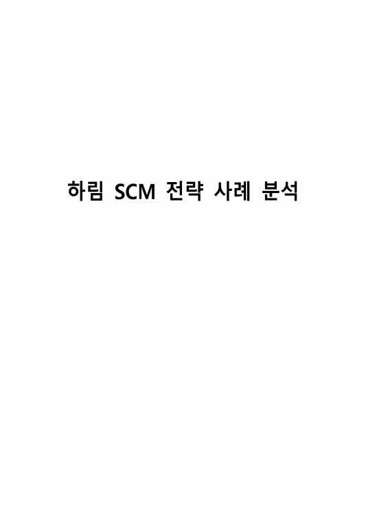 하림 SCM 전략 사례 분석