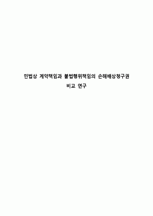 민법상 계약책임과 불법행위책임의 손해배상청구권 비교 연구