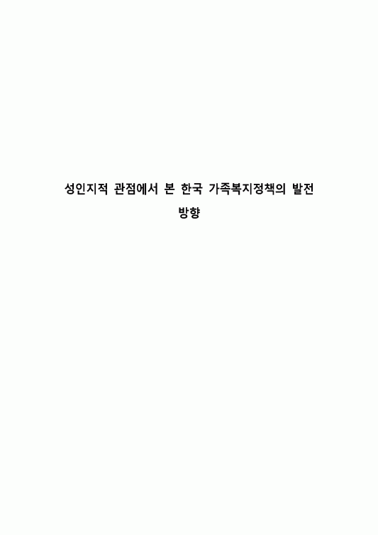 성인지적 관점에서 본 한국 가족복지정책의 발전 방향
