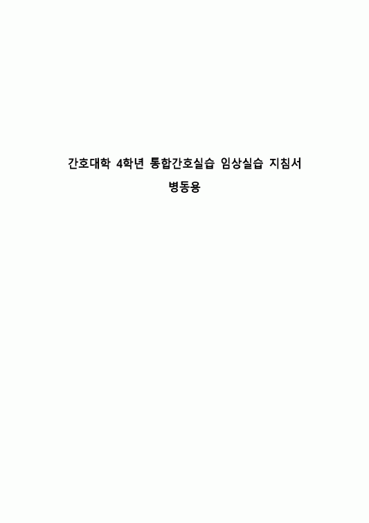 간호대학 4학년 통합간호실습 임상실습 지침서 병동용