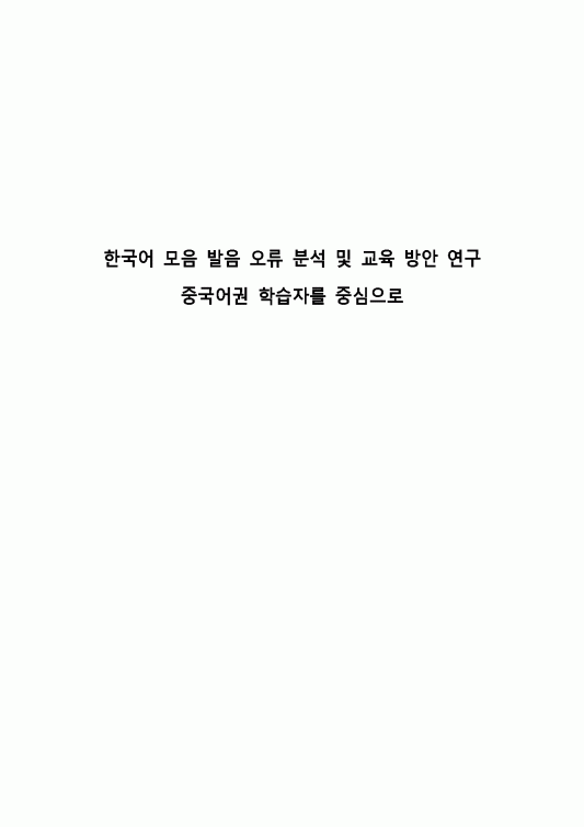 한국어 모음 발음 오류 분석 및 교육 방안 연구 중국어권 학습자를 중심으로