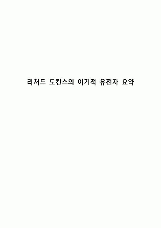 리처드 도킨스의 이기적 유전자 요약