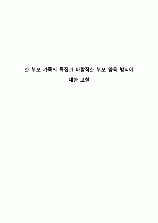 한 부모 가족의 특징과 바람직한 부모 양육 방식에 대한 고찰
