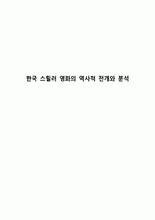 한국 스릴러 영화의 역사적 전개와 분석