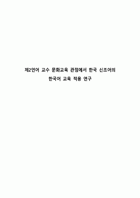 제2언어 교수 문화교육 관점에서 한국 신조어의 한국어 교육 적용 연구