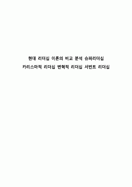 현대 리더십 이론의 비교 분석 슈퍼리더십 카리스마적 리더십 변혁적 리더십 서번트 리더십