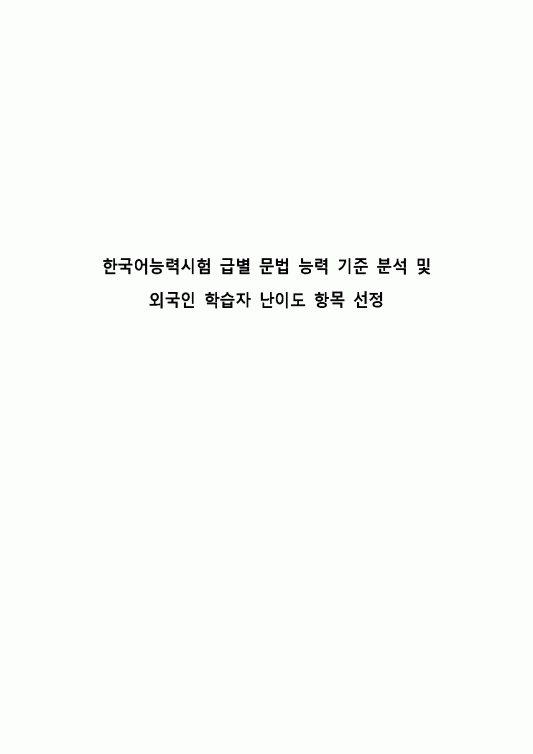 한국어능력시험 급별 문법 능력 기준 분석 및 외국인 학습자 난이도 항목 선정