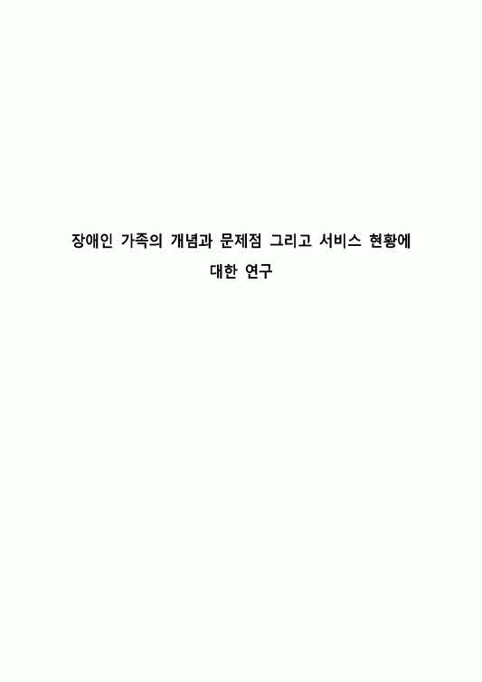 장애인 가족의 개념과 문제점 그리고 서비스 현황에 대한 연구