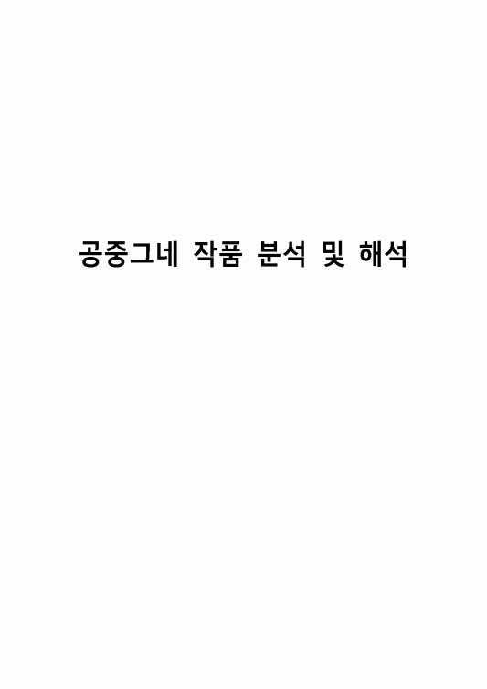 공중그네 작품 분석 및 해석