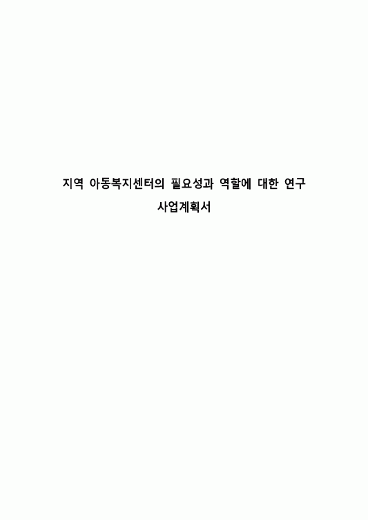 지역 아동복지센터의 필요성과 역할에 대한 연구 사업계획서