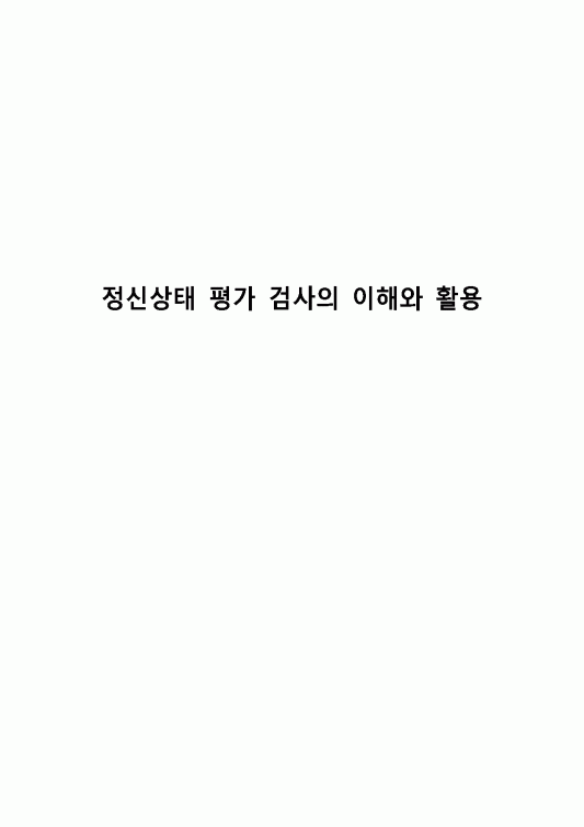 정신상태 평가 검사의 이해와 활용